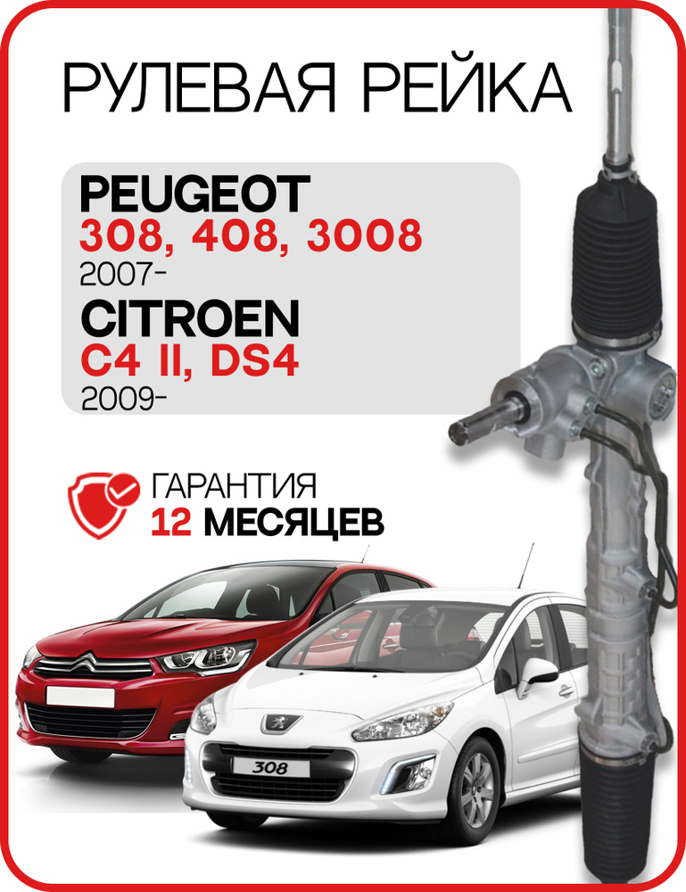 Новая рулевая рейка Peugeot 308 2007-, Peugeot 408 2010-, Peugeot 3008 ...