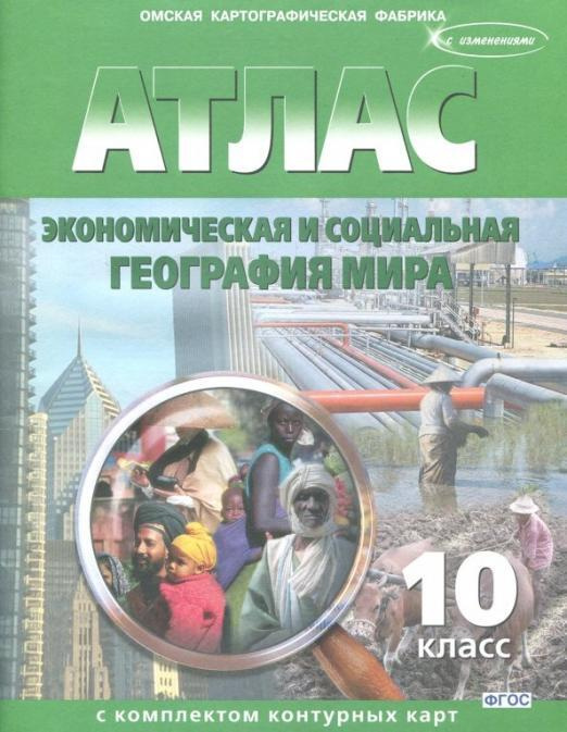 Атлас с контурными картами География 10 класс Экономическая и ...