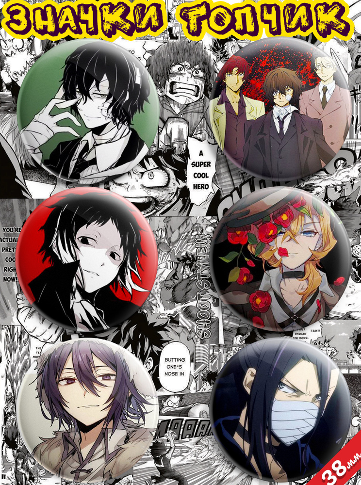 Значки аниме "Великий из бродячих псов" (Bungo Stray Dogs).Бродячие псы ...