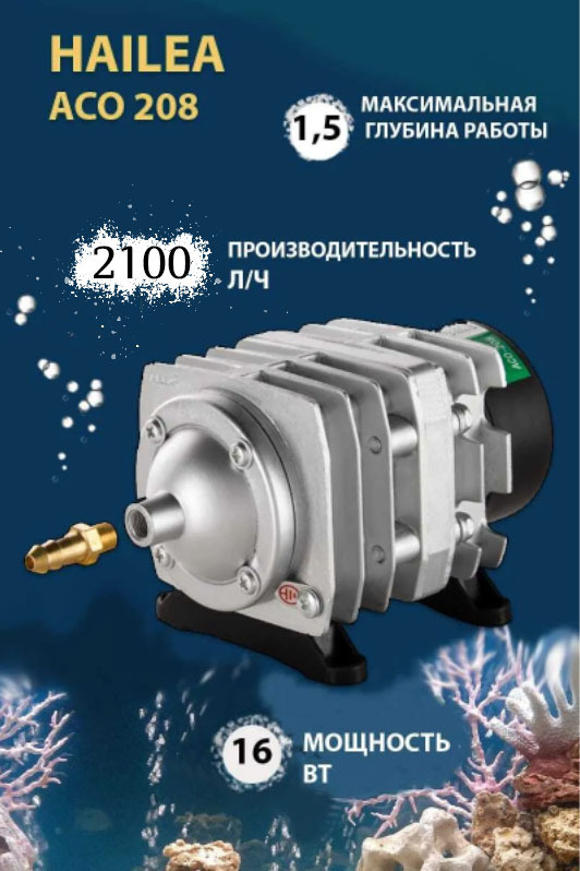 Компрессор HAILEA ACO-208 компрессор для аквариума, септика, пруда ...