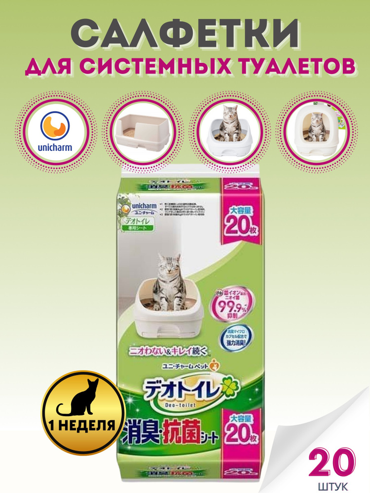 Салфетка для кошачьего системного туалета UNICHARM антибактериальная 20 ...