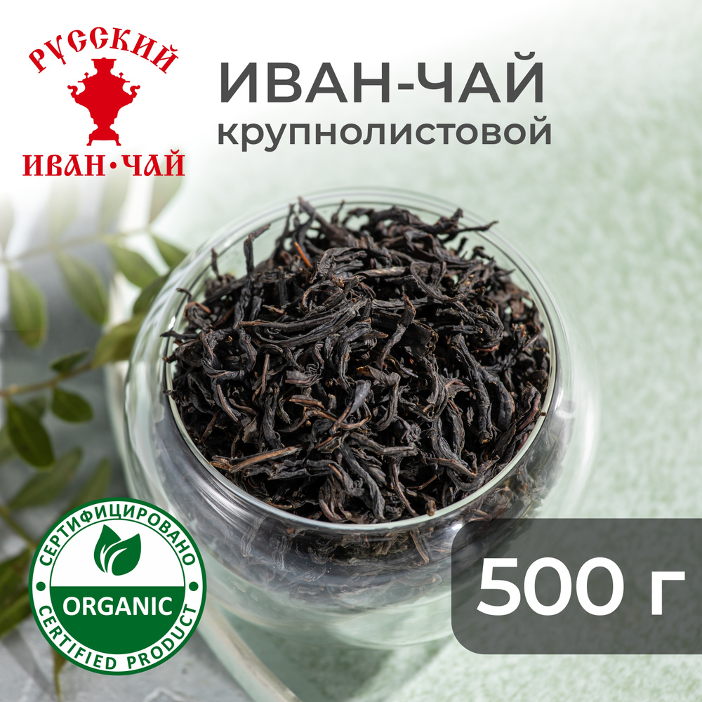 Русский Иван чай ферментированный крупнолистовой, травяной напиток для ...