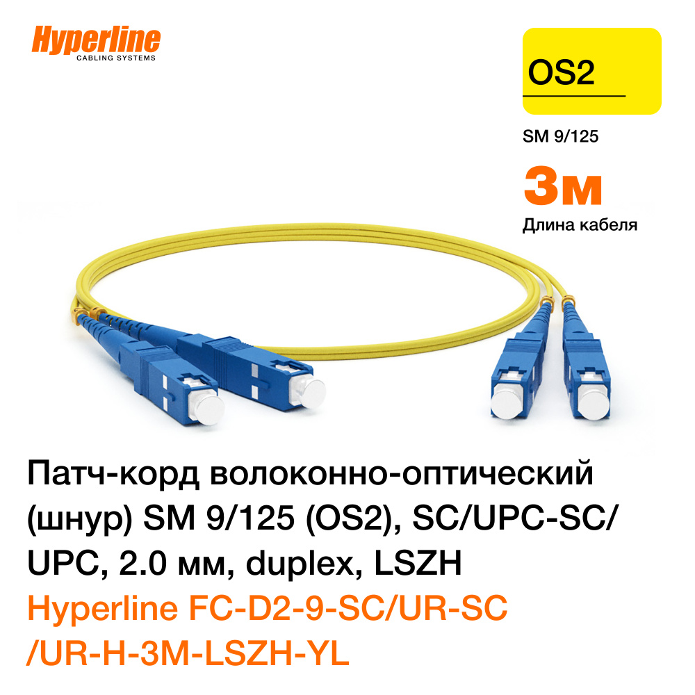 Кабель Hyperline SM 9/125 (OS2), SC/UPC-SC/UPC, 2.0 мм, duplex - купить по низкой цене в ...