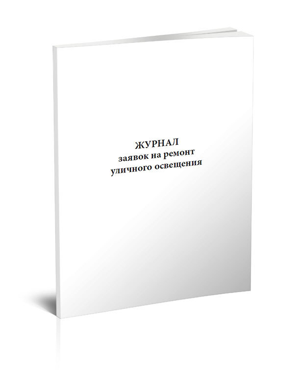 Журнал заявок на ремонт уличного освещения. 60 страниц. 1 шт. (Книга ...