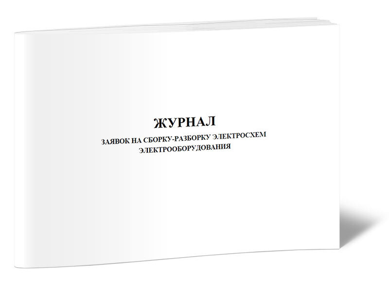 Журнал заявок на сборку-разборку электросхем электрооборудования. 60 ...