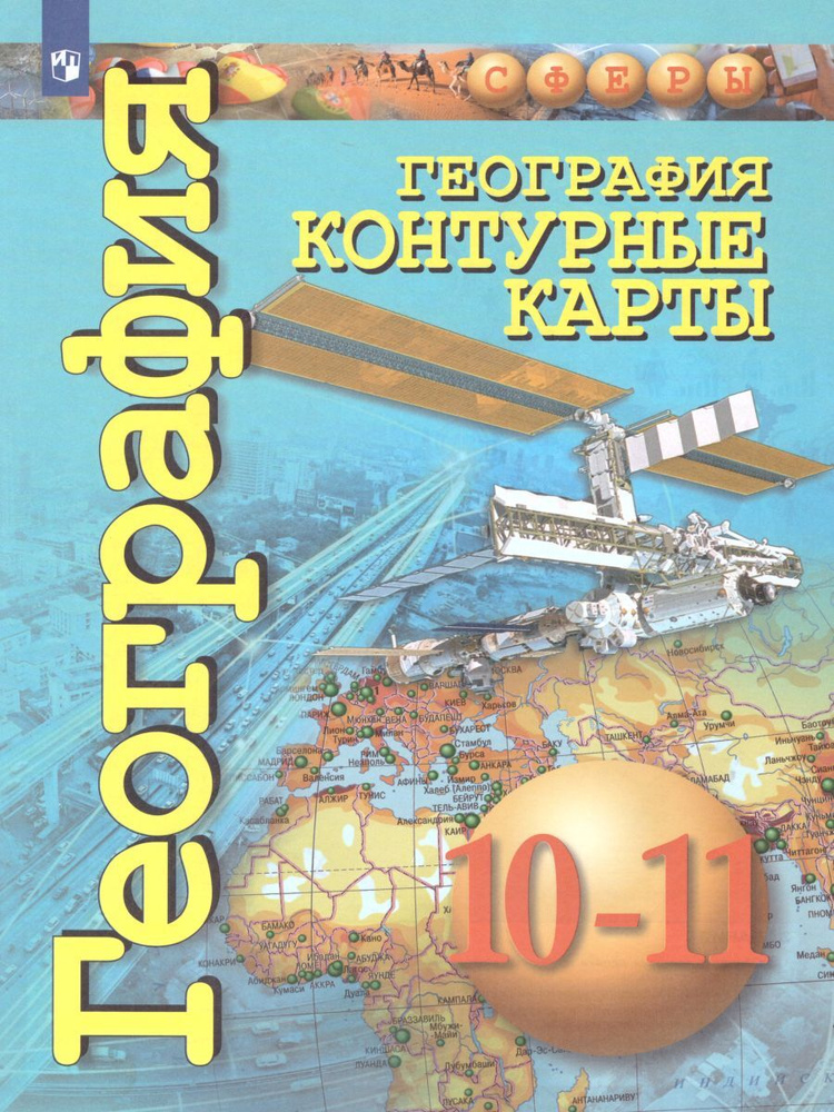 География. Контурные карты 10-11 классы. Базовый уровень. УМК "Сферы ...