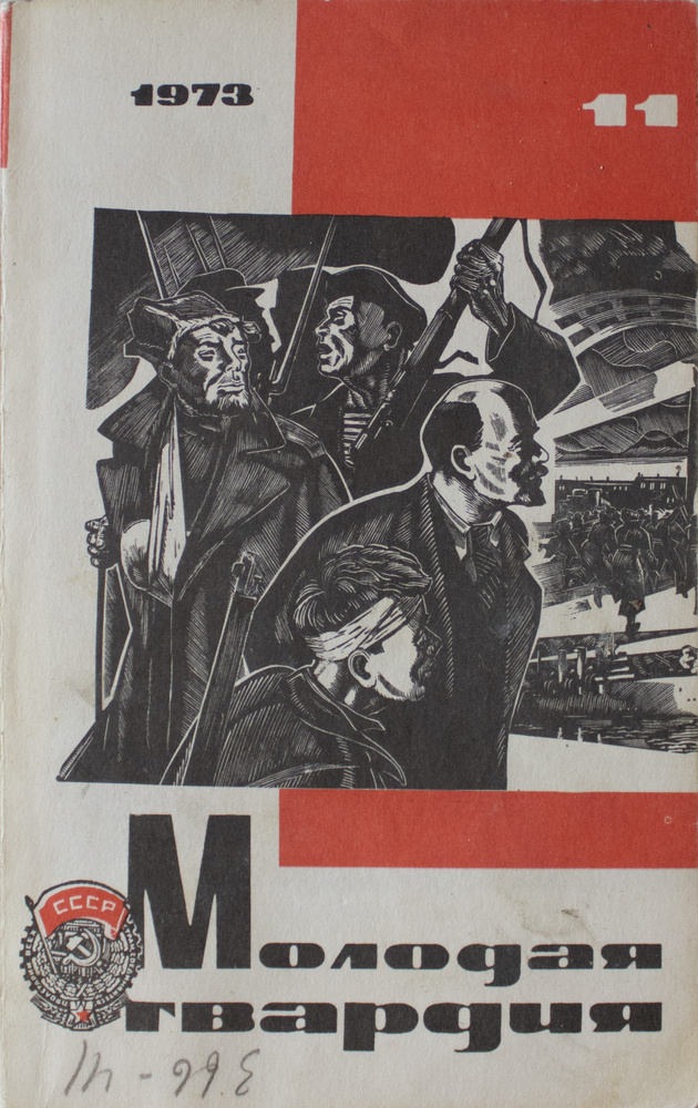 Журнал "Молодая гвардия". № 11, 1973 - купить с доставкой по выгодным ценам в интернет-магазине ...