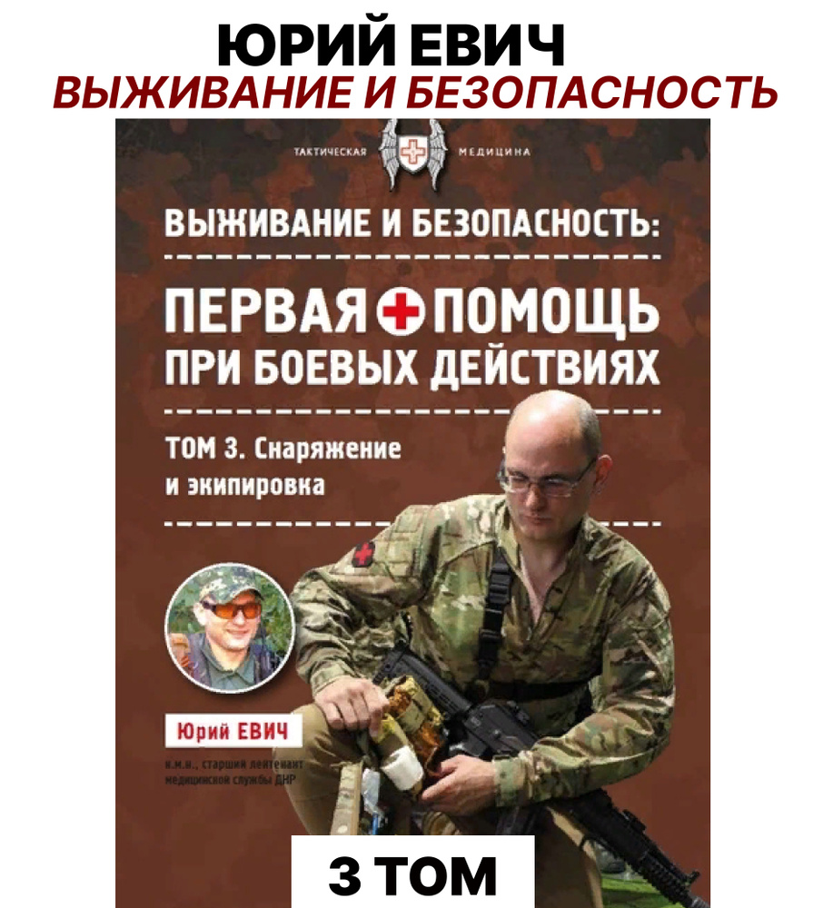 Тактическая медицина / Юрий Евич Первая помощь при боевых действиях ...