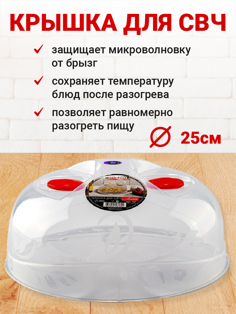 Крышка для СВЧ ElfPlast Лайт с двумя клапанами, d-250 мм, крышка для микроволновой печи, крышка ...