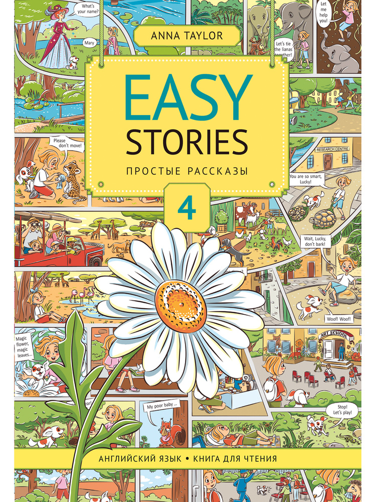 Anna Taylor / Анна Тейлор Книга для чтения 4. Простые рассказы / Easy ...