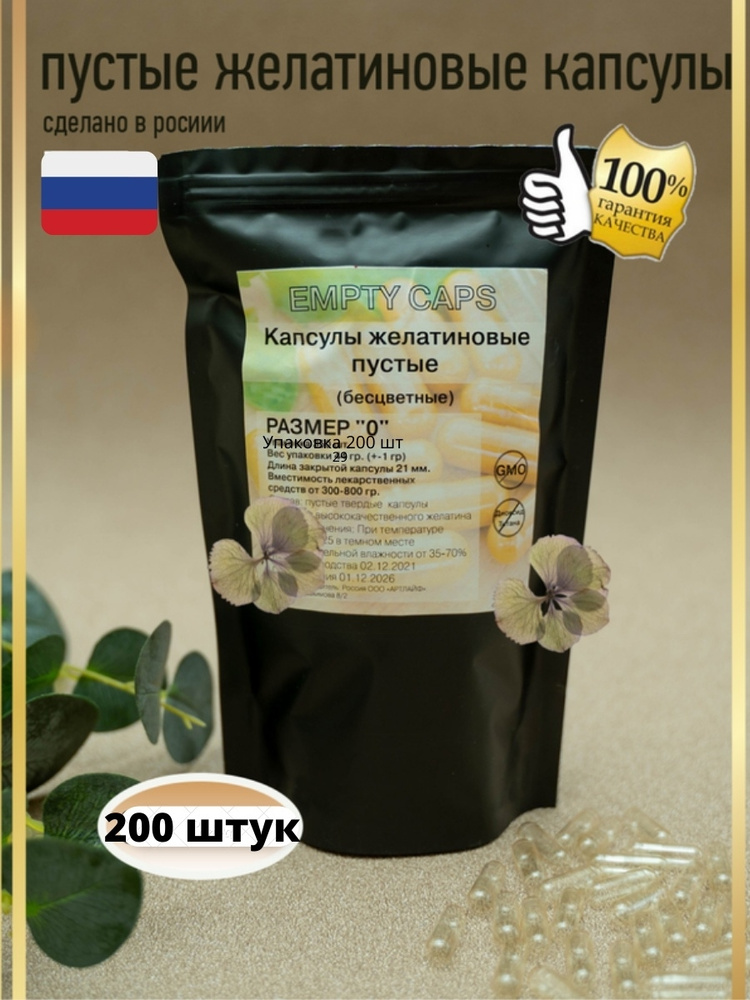 Пустые желатиновые капсулы для лекарств. Упаковка 200 шт. Размер 0 ...