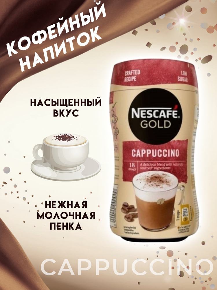 Кофейный напиток Nescafe Gold cappuccino, 225г. - купить с доставкой по ...