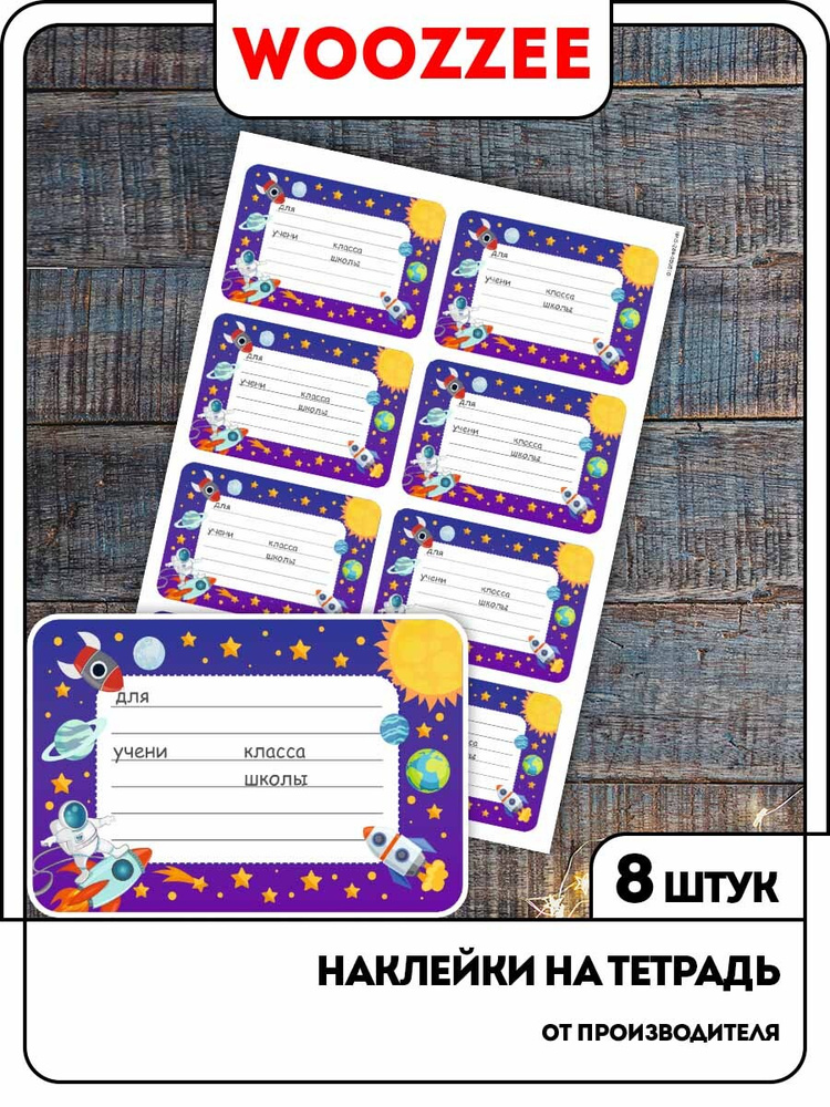 Набор наклейки для детей на тетрадь для подписи Woozzee Космическая