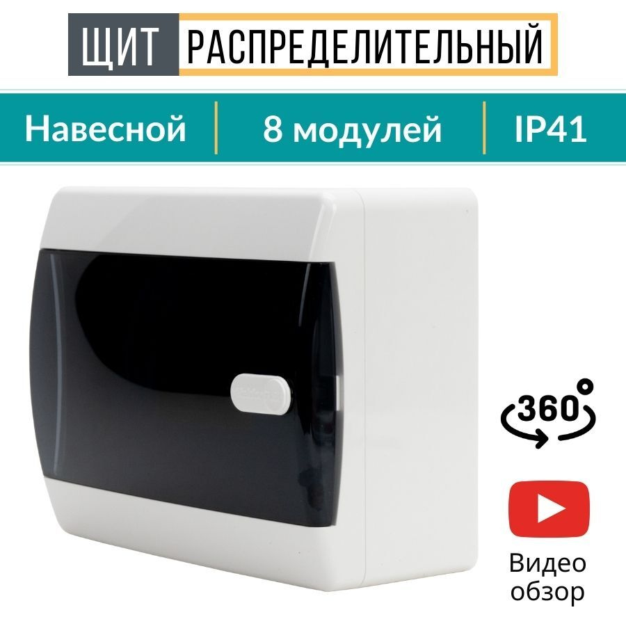 Щиток электрический пластиковый для автоматов, щит распределительный ...