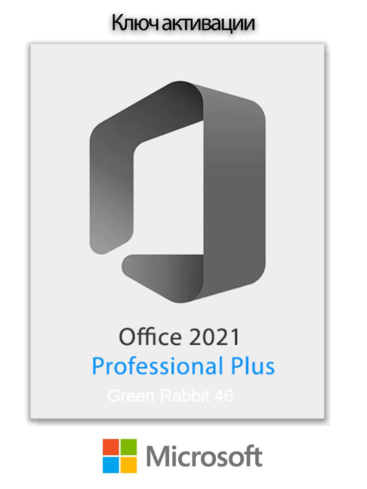 Ключ активации для Office 2021 Professional Plus (На бумажном носителе ...