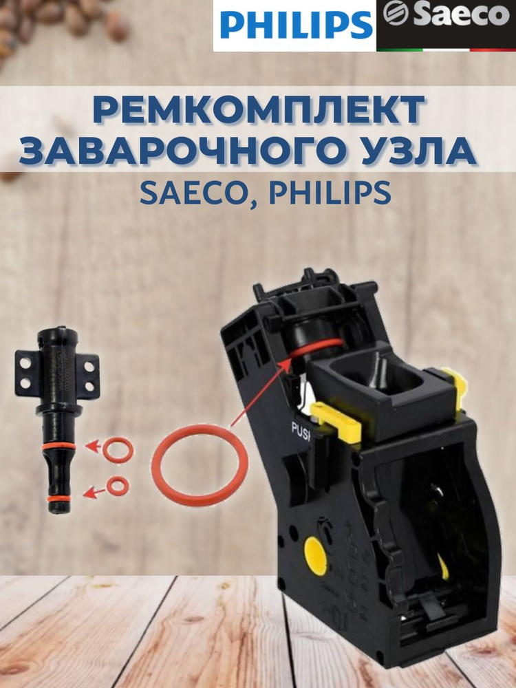 Ремкомплект уплотнителей заварочного блока кофемашины Saeco, Philips, Gaggia - купить с ...