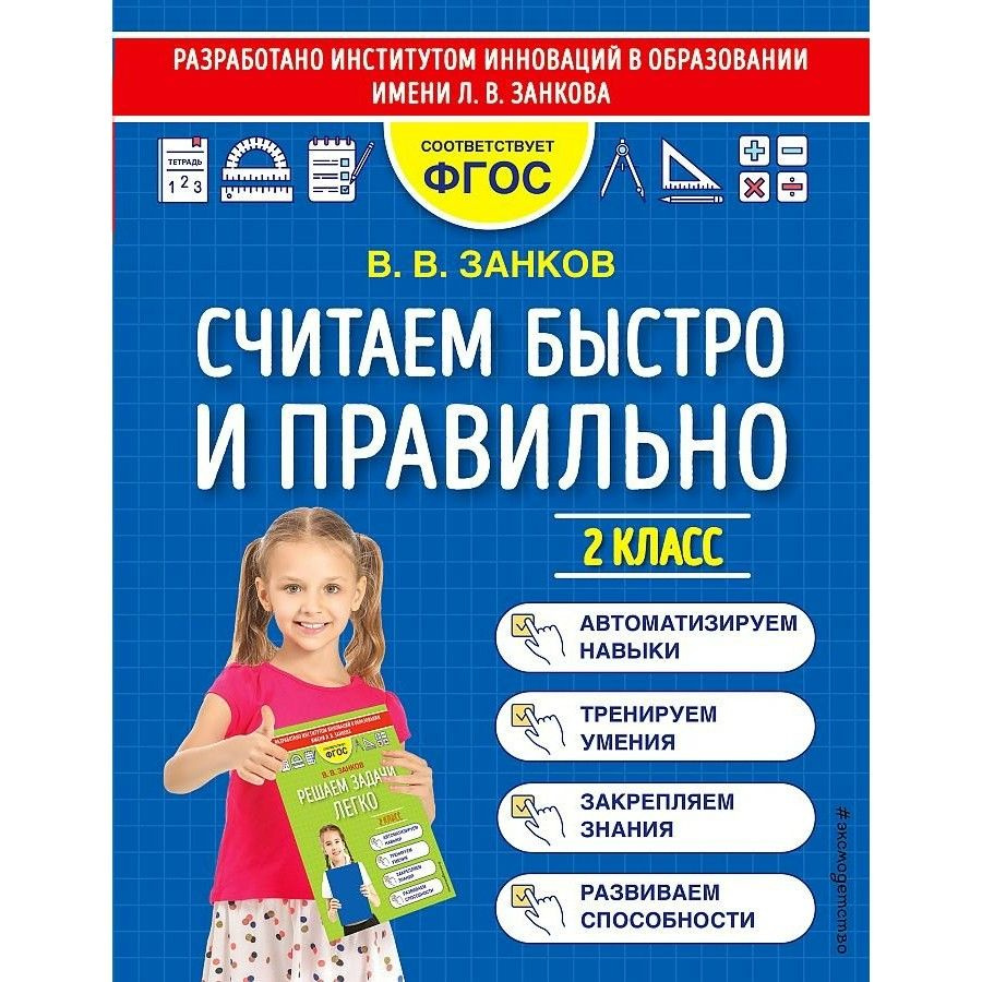 Считаем быстро и правильно. Тренажер. 2 класс Занков В.В. - купить с ...
