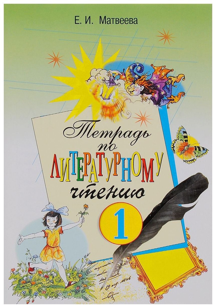 Рабочая тетрадь Просвещение 1 классы, ФГОС Матвеева Е. И. Литературное ...