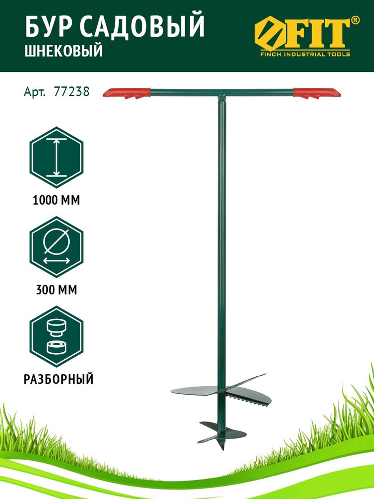 FIT Бур садовый ручной шнековый 300 х 1000 мм арт. 77238 - купить по ...