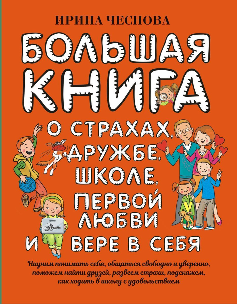 Большая книга для детей. О страхах, дружбе, школе, первой любви и вере ...
