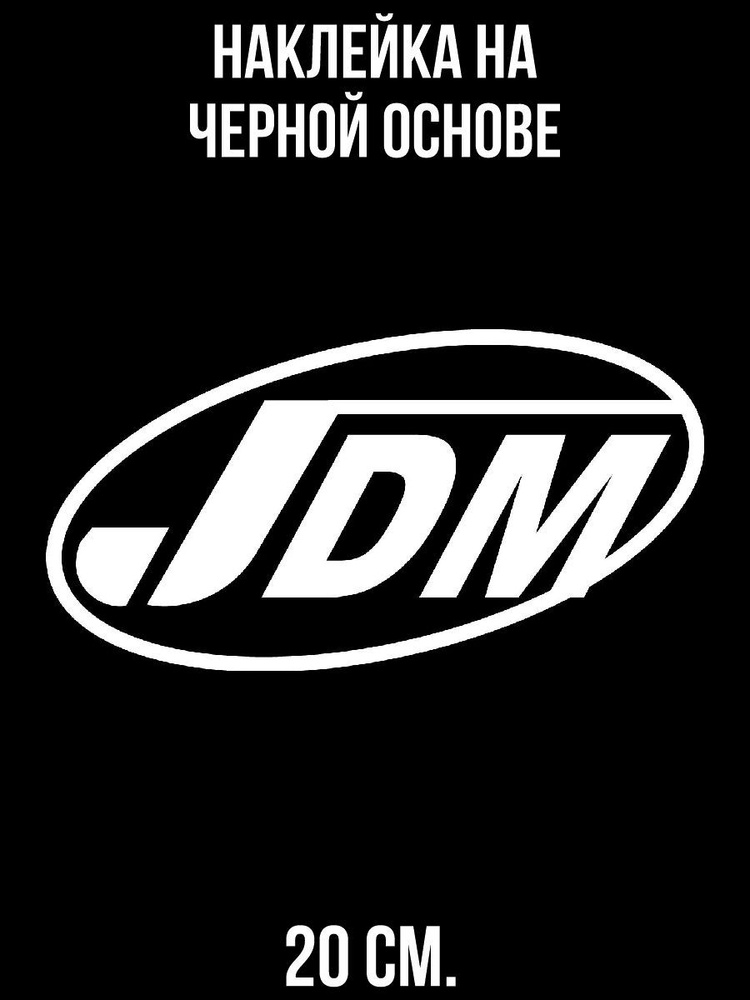 Наклейки на авто jdm в овале - купить по выгодным ценам в интернет-магазине OZON (711122909)