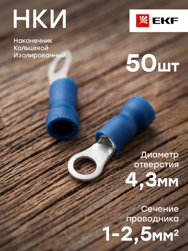Наконечник кольцевой изолированный НКИ 2.5-4, EKF PROxima - 50 штук - купить с доставкой по ...