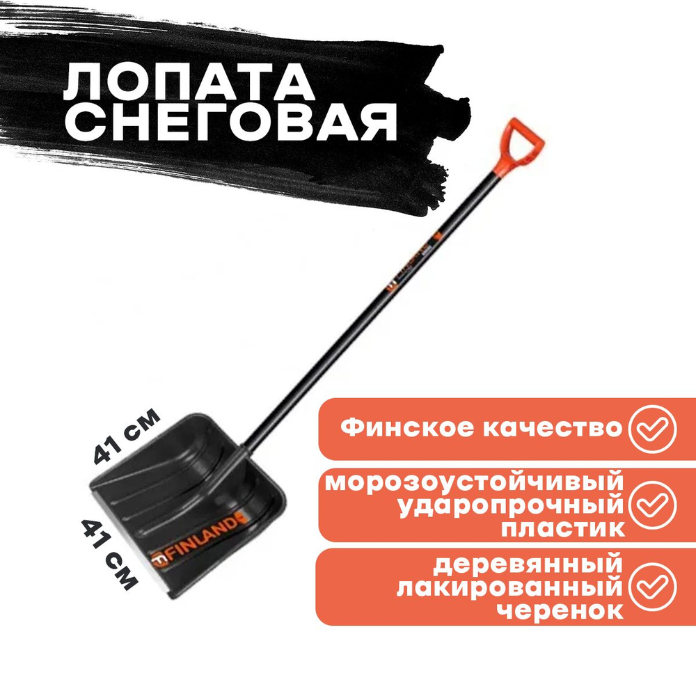 Скрепер для уборки снега для уборки снега Finland, Дерево, Пластик ...