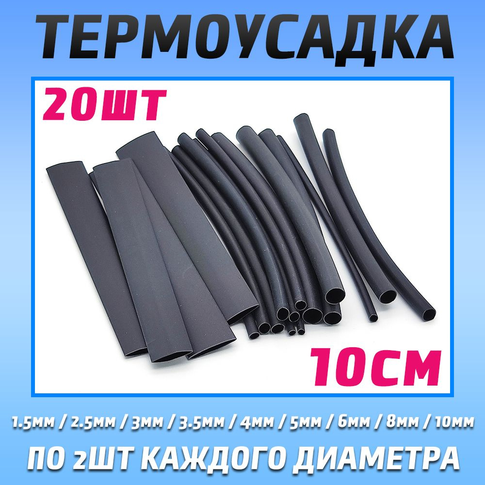 Трубка термоусадочная набор 20 штук (длина 10 см) для изоляции ...
