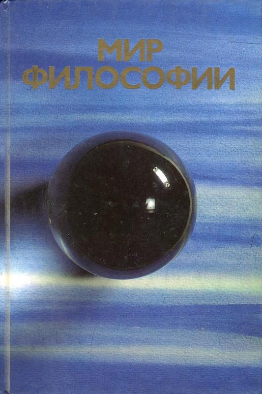 Мир философии. Книга для чтения. Часть 2 - купить с доставкой по ...