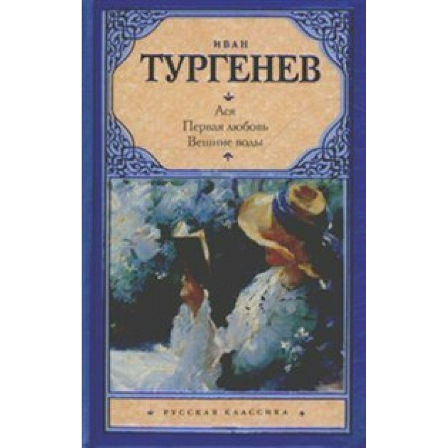 Книга. Ася. Первая любовь. Вешние воды. Тургенев И.С. - купить с ...