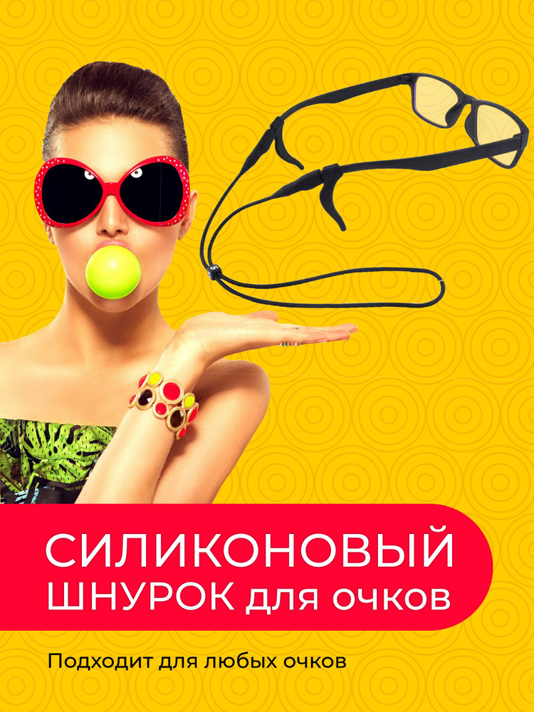 Держатель для очков / Веревка для оптических и солнцезащитных очков на ...