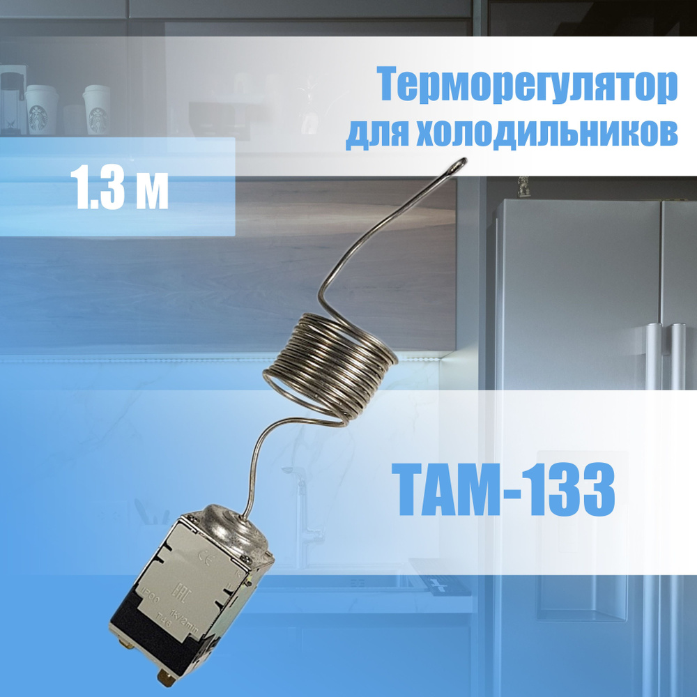 Термостат терморегулятор для холодильника ТАМ-133 (1,3) - купить с ...