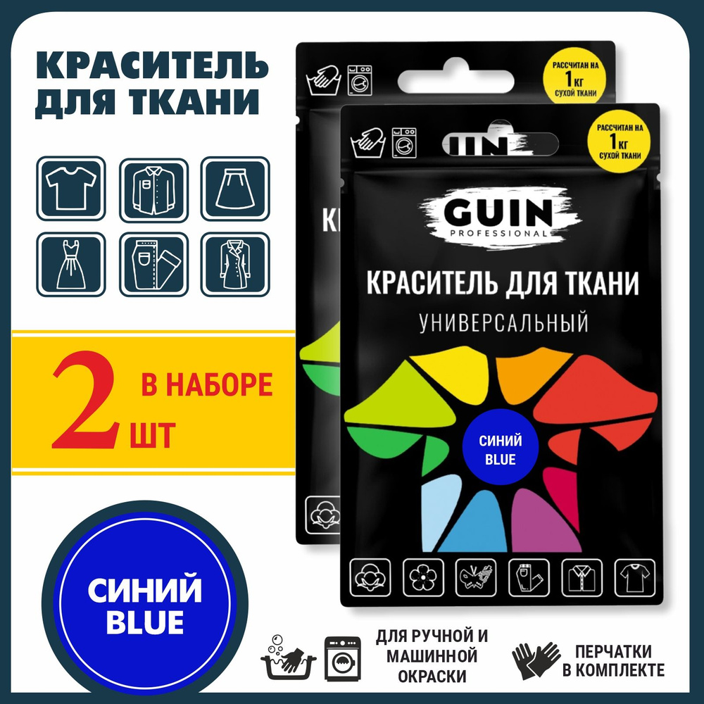 Краска для ткани GUIN, набор из 2 шт., ЦВЕТ - СИНИЙ, для хлопка, джинсы ...