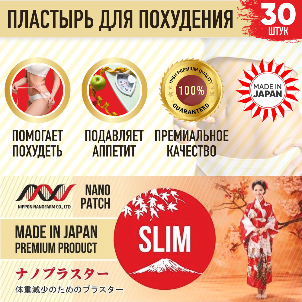 Японский пластырь для похудения Nippon Nanofarm Premium Slim, для ...