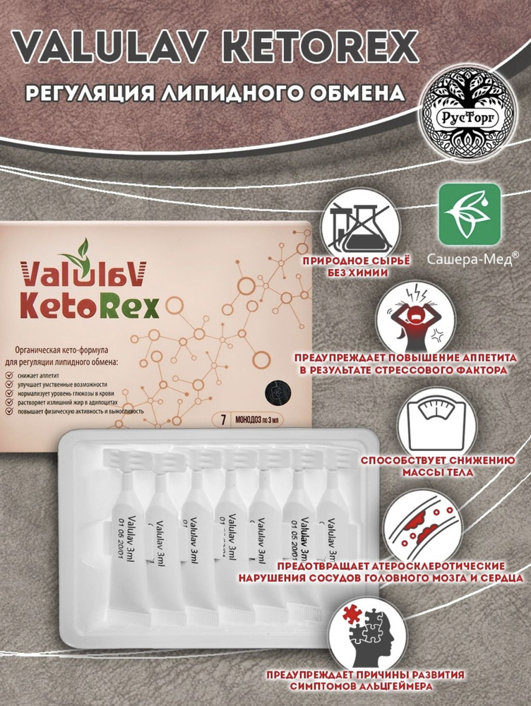 KetoRex монодозы для регуляции липидного обмена, 7 монодоз по 3 мл ...