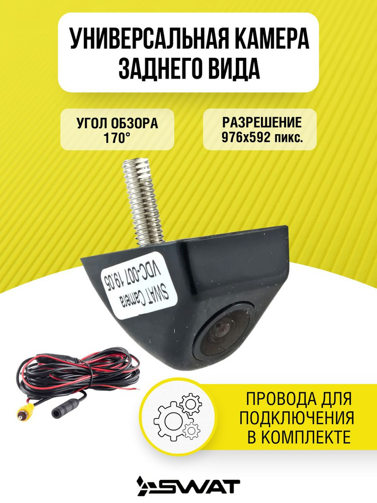 Универсальная камера заднего вида в автомобиль SWAT VDC-007 купить по ...