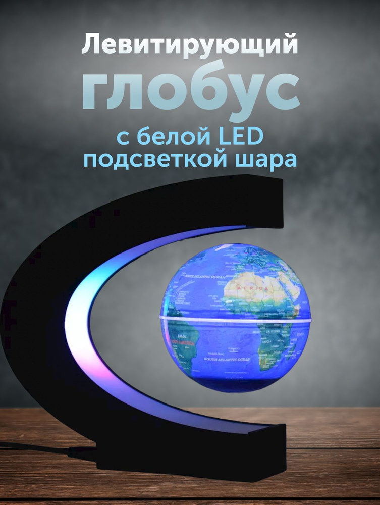 Левитирующий глобус, светильник-ночник с LED подсветкой - купить с ...
