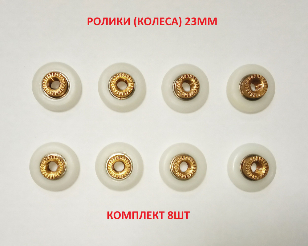 Ролик для душевой кабины (колесо) 23мм (8шт комплект) - купить с ...