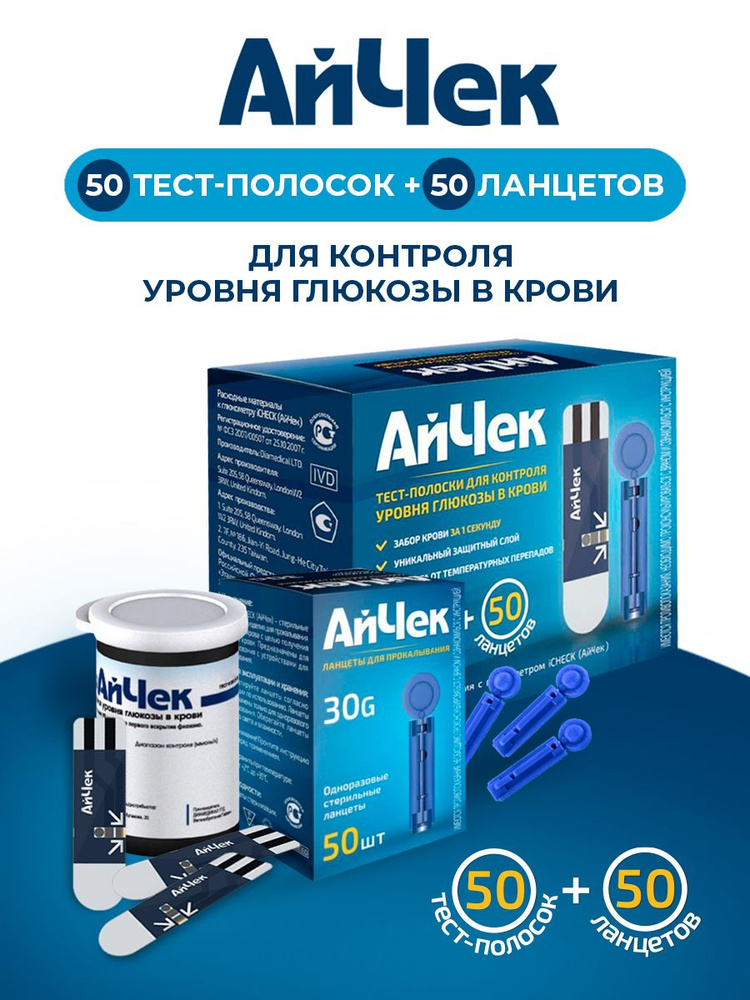 Тест-полоски АйЧек "iCheck" №50 + 50 ланцетов - купить с доставкой по ...