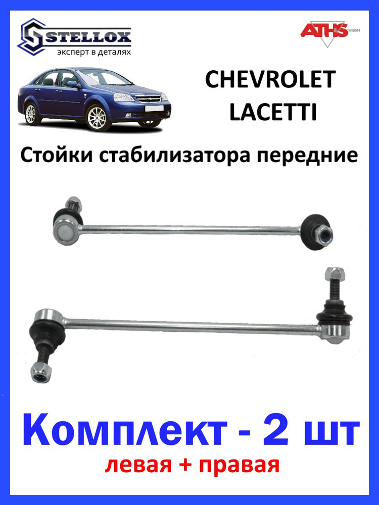 Стойка стабилизатора лев + прав Chevrolet Lacetti/ Шевроле Лачети ...