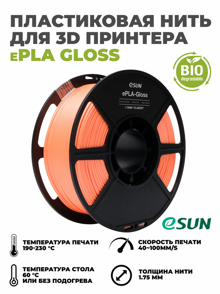 Пластиковая нить для 3D принтера eSun ePLA Gloss - купить с доставкой по выгодным ценам в ...