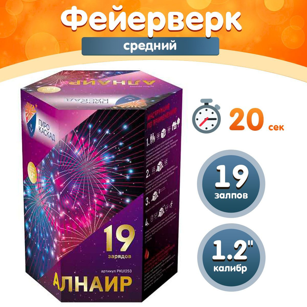Салют Фейерверк "Алнаир", калибр 1.2", 19 залпов, 20 секунд, 40 метров ...