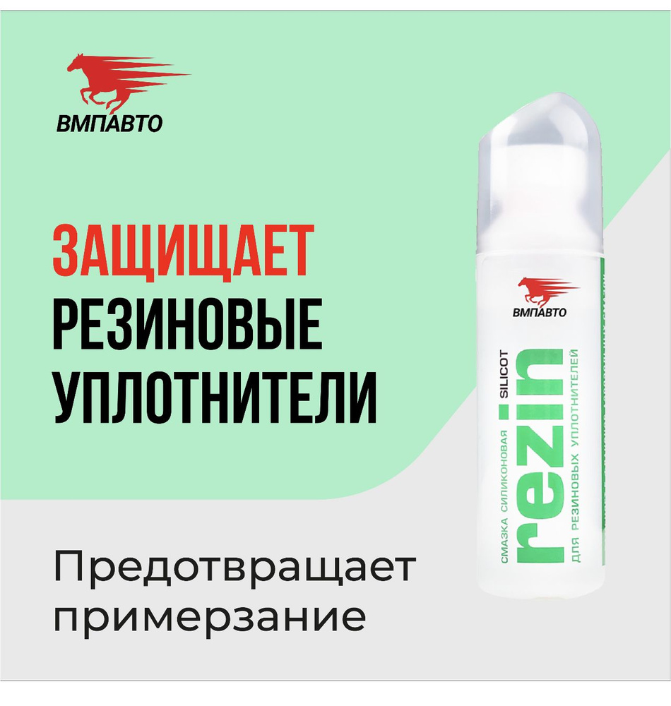 Смазка силиконовая для резиновых уплотнителей , Silicot Rezin , (70 мл ...