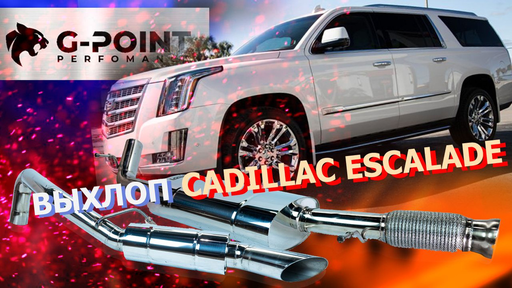 Глушитель Кадиллак Эскалейд_Шевроле Тахо от G-POINT Прямоточный ...