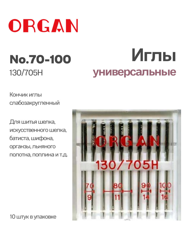 ORGAN Иглы универсальные №70-100, 10 шт. купить на OZON по низкой цене (785471841)