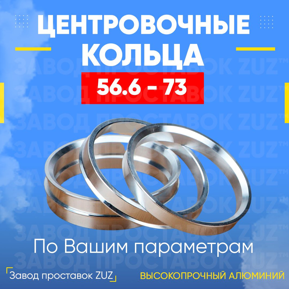 Центровочные кольца для дисков 56.6 - 73 (алюминиевые) 4шт. переходные ...