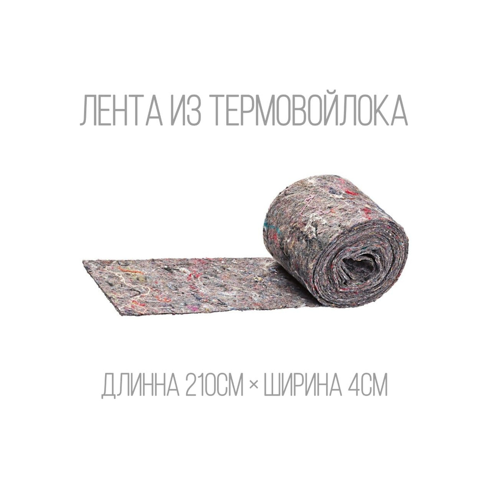 Термовойлок лента 210см*4см, утеплитель для окон и двери, полоса войлок ...