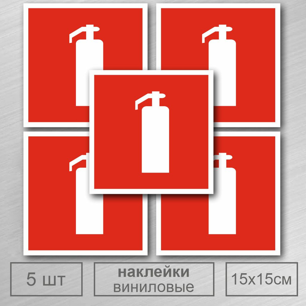 Наклейка Огнетушитель 15х15 см. 5 шт. / знак пожарной безопасности ...