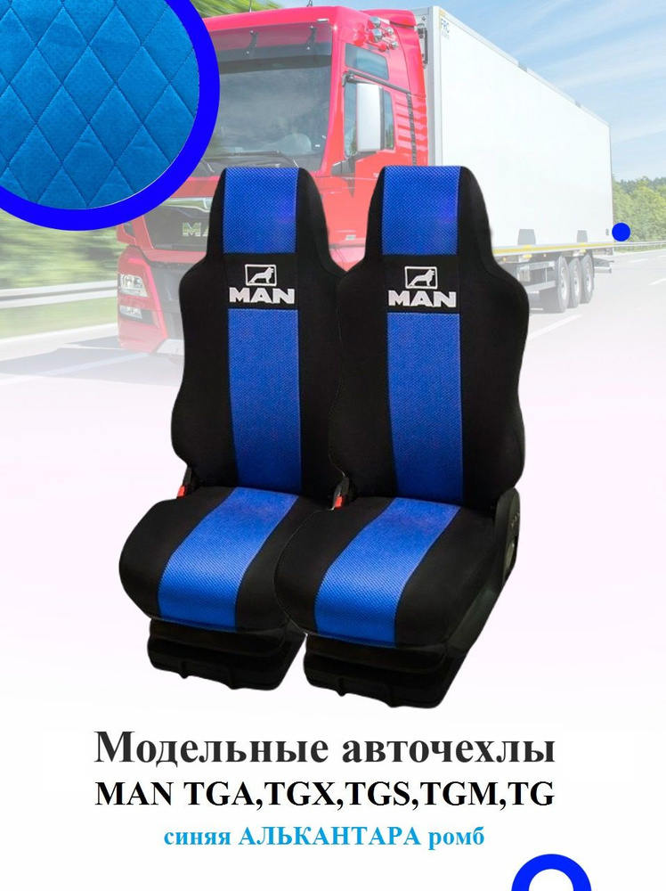 Авточехлы на автомобили MAN TGA, TGL, TGX, TGS 2000-н.в из чёрной ...