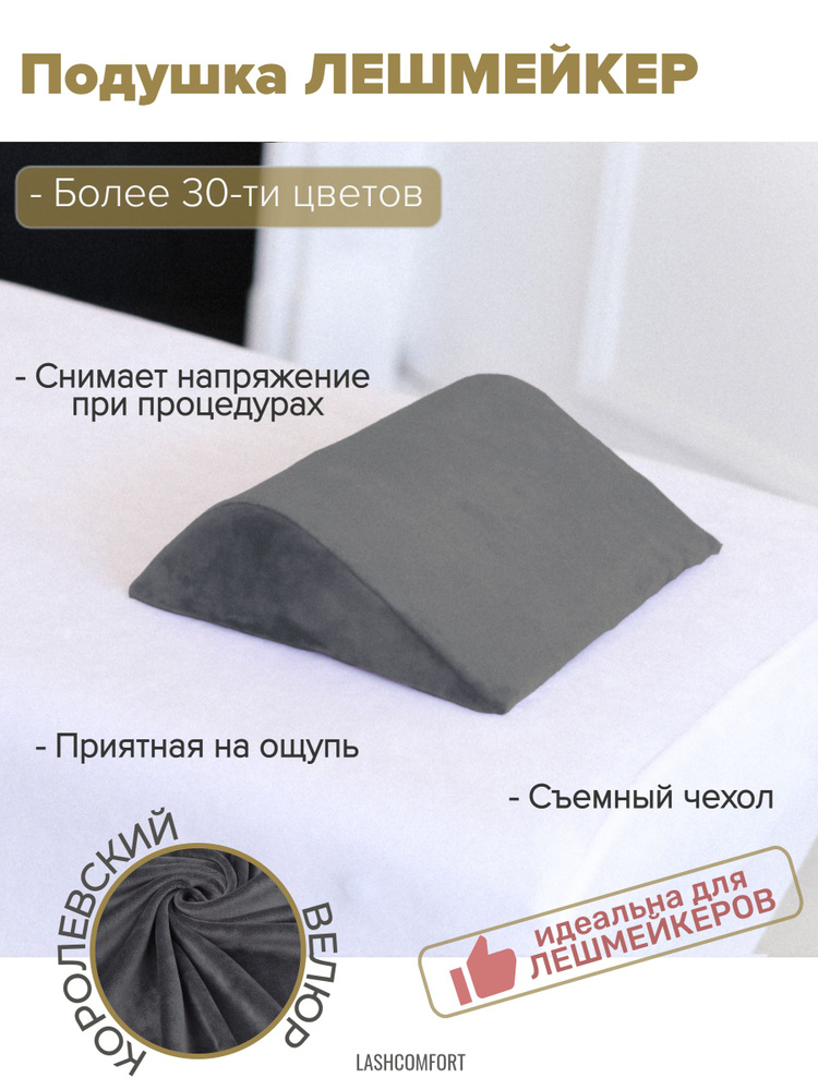 Подушка Lashcomfort для лешмейкера косметолога на кушетку массажный ...